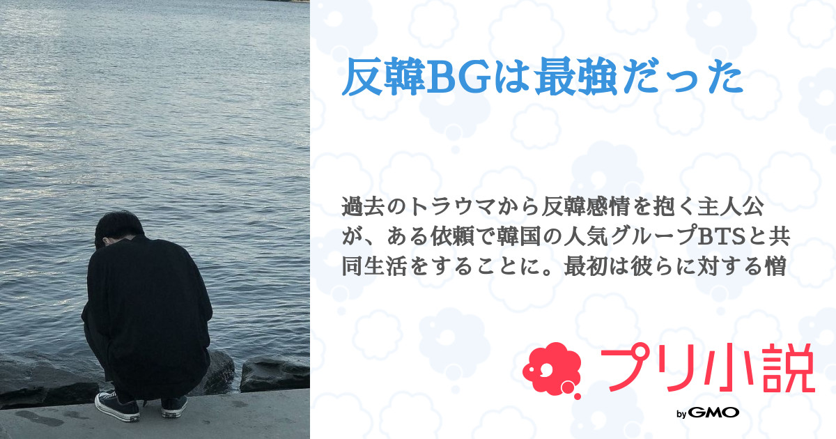 反韓BGは最強だった - 全6話 【連載中】（ののかさんの夢小説） | 無料スマホ夢小説ならプリ小説 byGMO